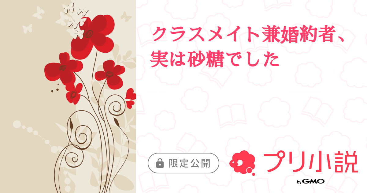 クラスメイト兼婚約者、実は砂糖でした 【連載中】（塁咲みやび 奈々とペア画中！さんの夢小説） 無料スマホ夢小説ならプリ小説 Bygmo